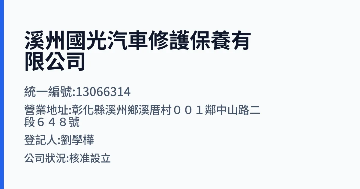 溪州國光汽車修護保養有限公司 - 統編 13066314(彰化縣) 公司登記資料與營業項目詳細圖表