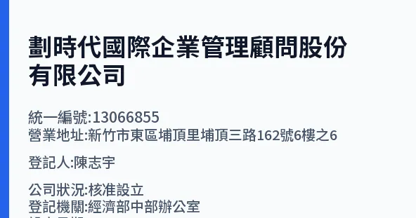 劃時代國際企業管理顧問股份有限公司的照片-統編 13066855(新竹市) 公司登記資料與營業項目詳細圖表