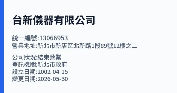 台新儀器有限公司的照片-統編 13066953(新北市) 公司登記資料與營業項目詳細圖表