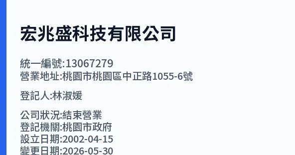 宏兆盛科技有限公司的照片-統編 13067279(桃園市) 公司登記資料與營業項目詳細圖表