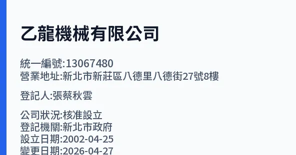 乙龍機械有限公司的照片-統編 13067480(新北市) 公司登記資料與營業項目詳細圖表