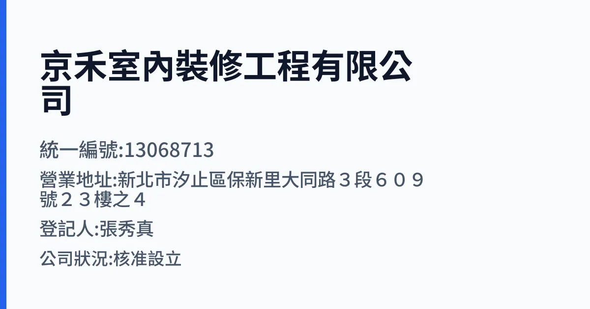 京禾室內裝修工程有限公司 - 統編 13068713(新北市) 公司登記資料與營業項目詳細圖表