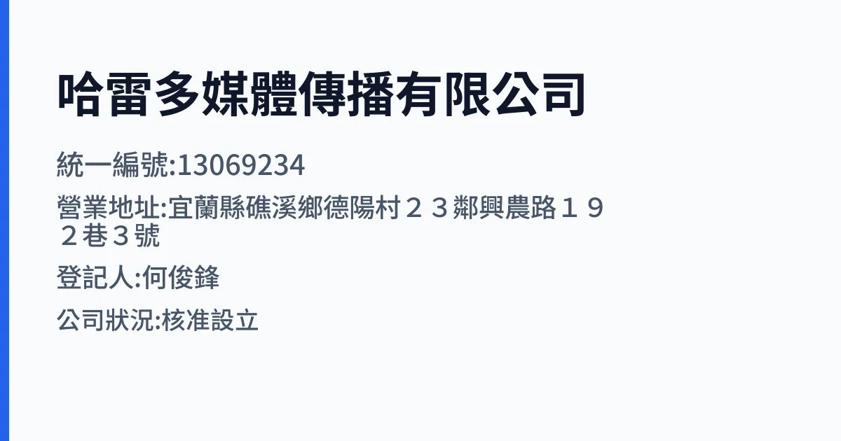 哈雷多媒體傳播有限公司 - 統編 13069234（宜蘭縣） 公司登記資料與營業項目詳細圖表
