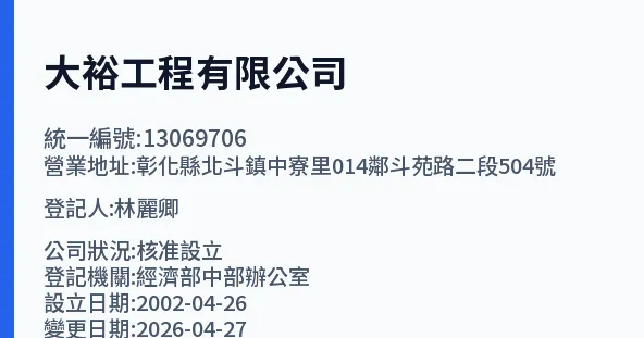 大裕工程有限公司的照片-統編 13069706(彰化縣) 公司登記資料與營業項目詳細圖表