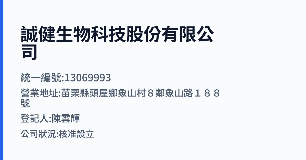 誠健生物科技股份有限公司 - 統編 13069993（苗栗縣） 公司登記資料與營業項目詳細圖表