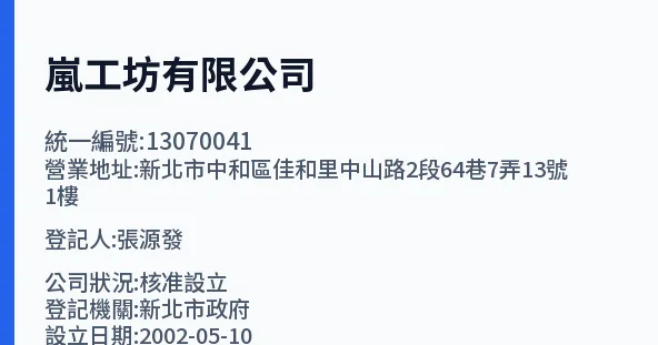 嵐工坊有限公司的照片-統編 13070041(新北市) 公司登記資料與營業項目詳細圖表