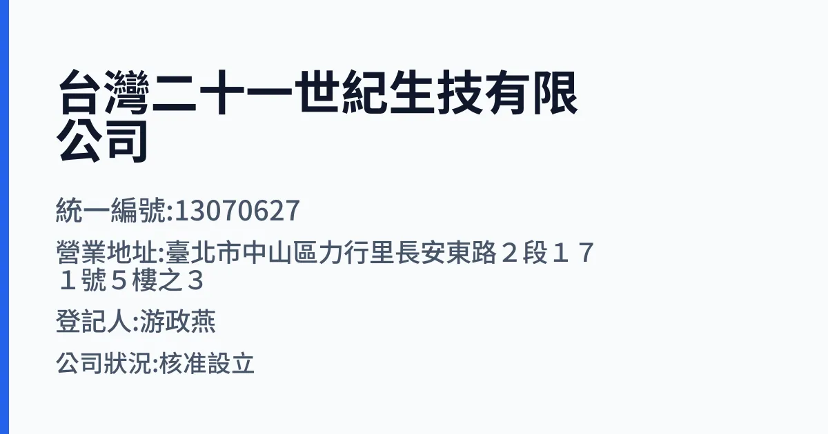 台灣二十一世紀生技有限公司 - 統編 13070627(臺北市) 公司登記資料與營業項目詳細圖表