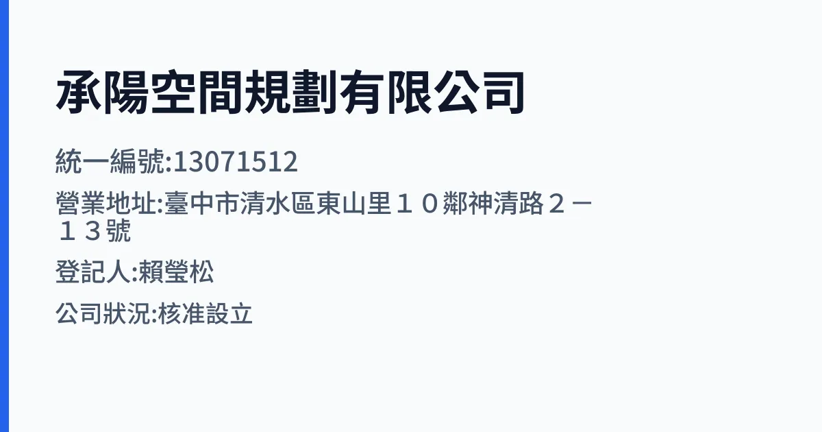 承陽空間規劃有限公司 - 統編 13071512(臺中市) 公司登記資料與營業項目詳細圖表