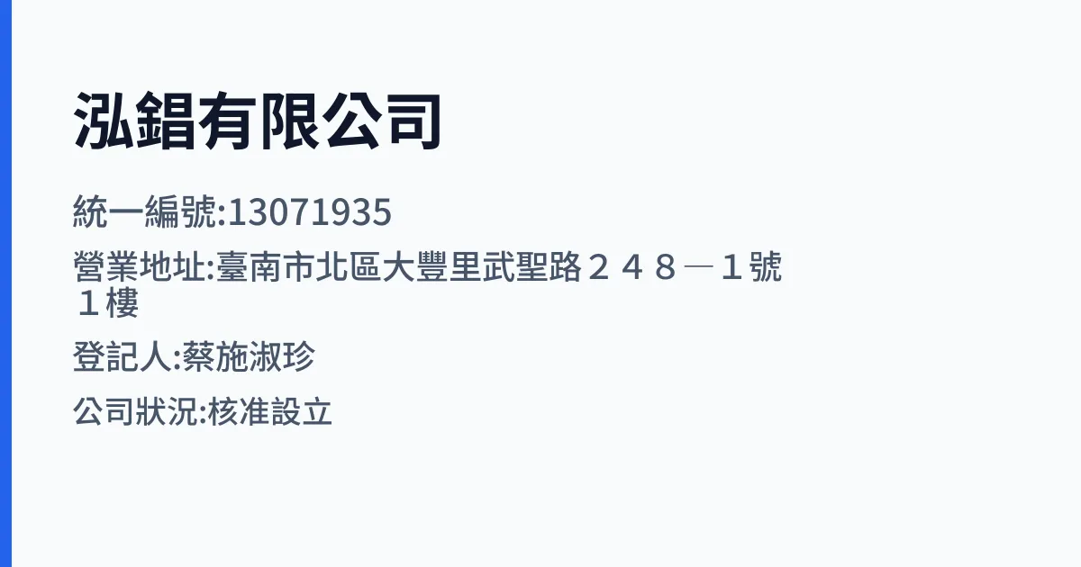 泓錩有限公司 - 統編 13071935(臺南市) 公司登記資料與營業項目詳細圖表