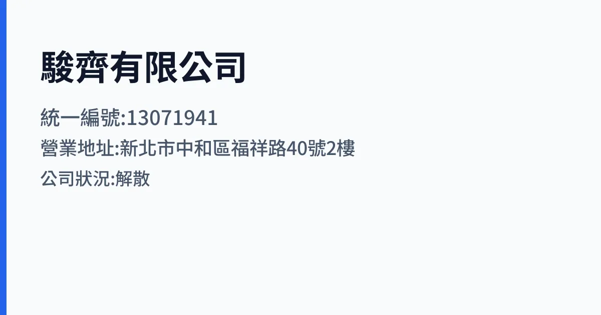 駿齊有限公司 - 統編 13071941(新北市) 公司登記資料與營業項目詳細圖表