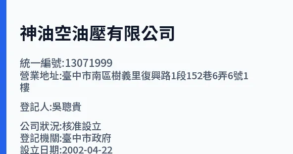 神油空油壓有限公司的照片-統編 13071999(臺中市) 公司登記資料與營業項目詳細圖表