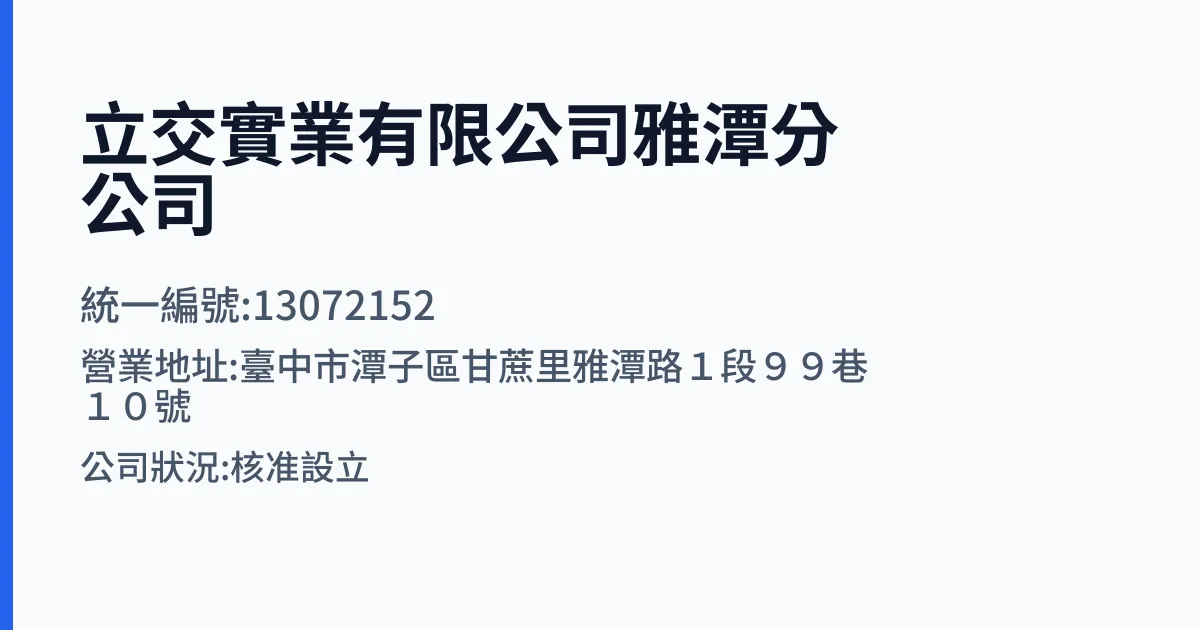 立交實業有限公司雅潭分公司 - 統編 13072152(臺中市) 公司登記資料與營業項目詳細圖表