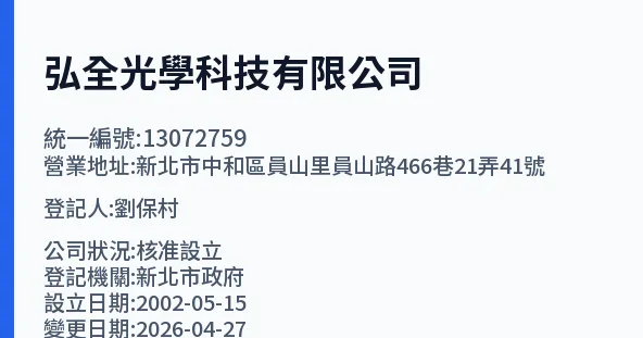 弘全光學科技有限公司的照片-統編 13072759(新北市) 公司登記資料與營業項目詳細圖表