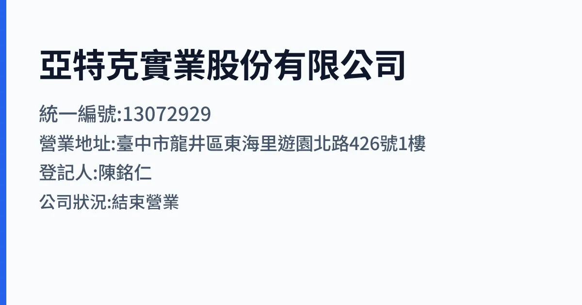 亞特克實業股份有限公司 - 統編 13072929(臺中市) 公司登記資料與營業項目詳細圖表