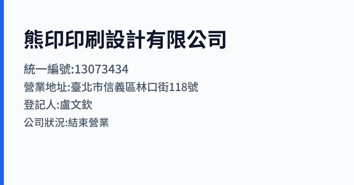 熊印印刷設計有限公司 - 統編 13073434(臺北市) 公司登記資料與營業項目詳細圖表