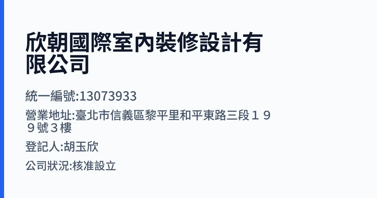 欣朝國際室內裝修設計有限公司 - 統編 13073933(臺北市) 公司登記資料與營業項目詳細圖表