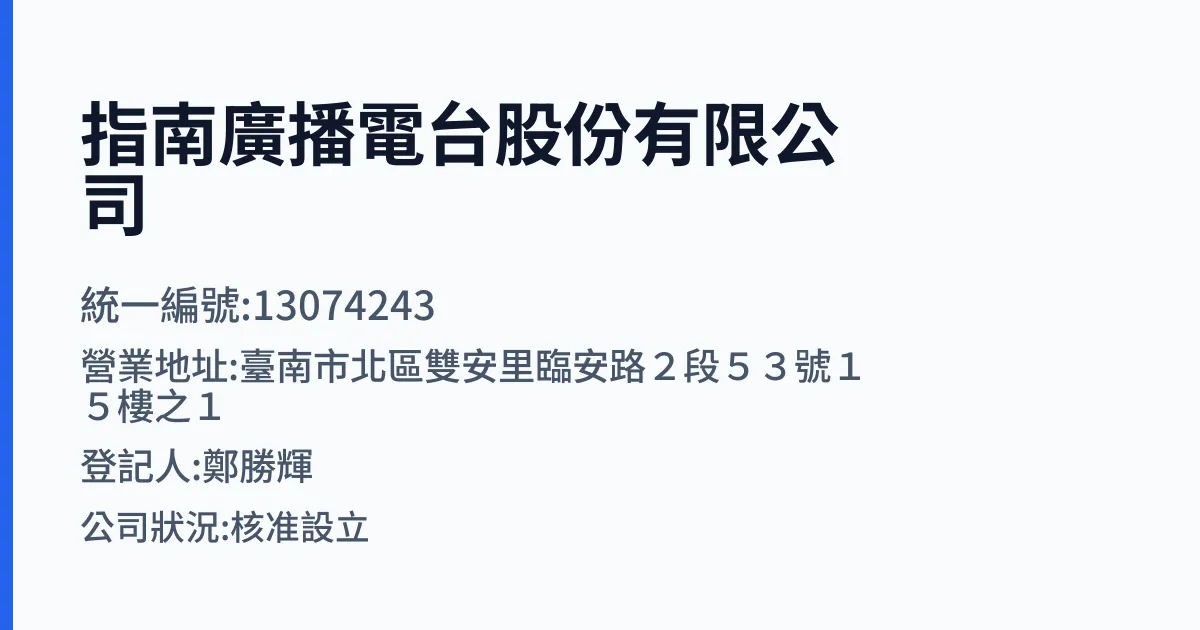 指南廣播電台股份有限公司 - 統編 13074243(臺南市) 公司登記資料與營業項目詳細圖表