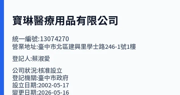 寶琳醫療用品有限公司的照片-統編 13074270(臺中市) 公司登記資料與營業項目詳細圖表