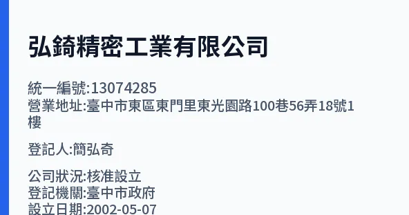 弘錡精密工業有限公司的照片-統編 13074285(臺中市) 公司登記資料與營業項目詳細圖表