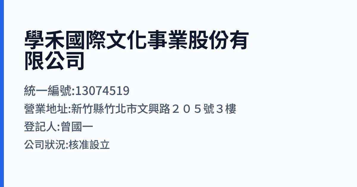 學禾國際文化事業股份有限公司 - 統編 13074519(新竹縣) 公司登記資料與營業項目詳細圖表