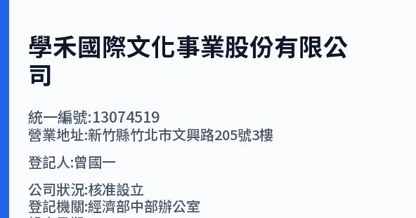 學禾國際文化事業股份有限公司的照片-統編 13074519(新竹縣) 公司登記資料與營業項目詳細圖表