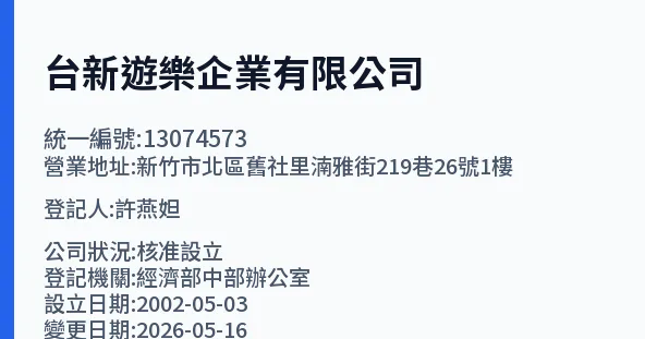 台新遊樂企業有限公司的照片-統編 13074573(新竹市) 公司登記資料與營業項目詳細圖表