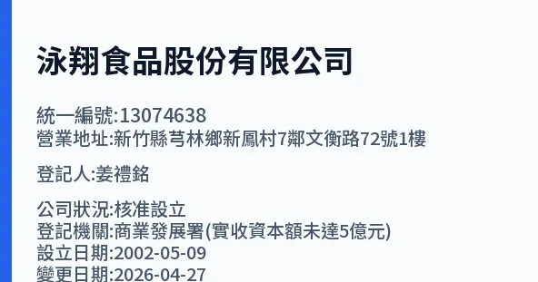 泳翔食品股份有限公司的照片-統編 13074638(新竹縣) 公司登記資料與營業項目詳細圖表