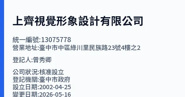 上齊視覺形象設計有限公司的照片-統編 13075778(臺中市) 公司登記資料與營業項目詳細圖表