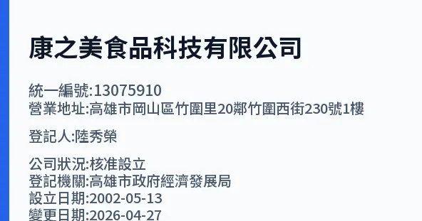康之美食品科技有限公司的照片-統編 13075910(高雄市) 公司登記資料與營業項目詳細圖表