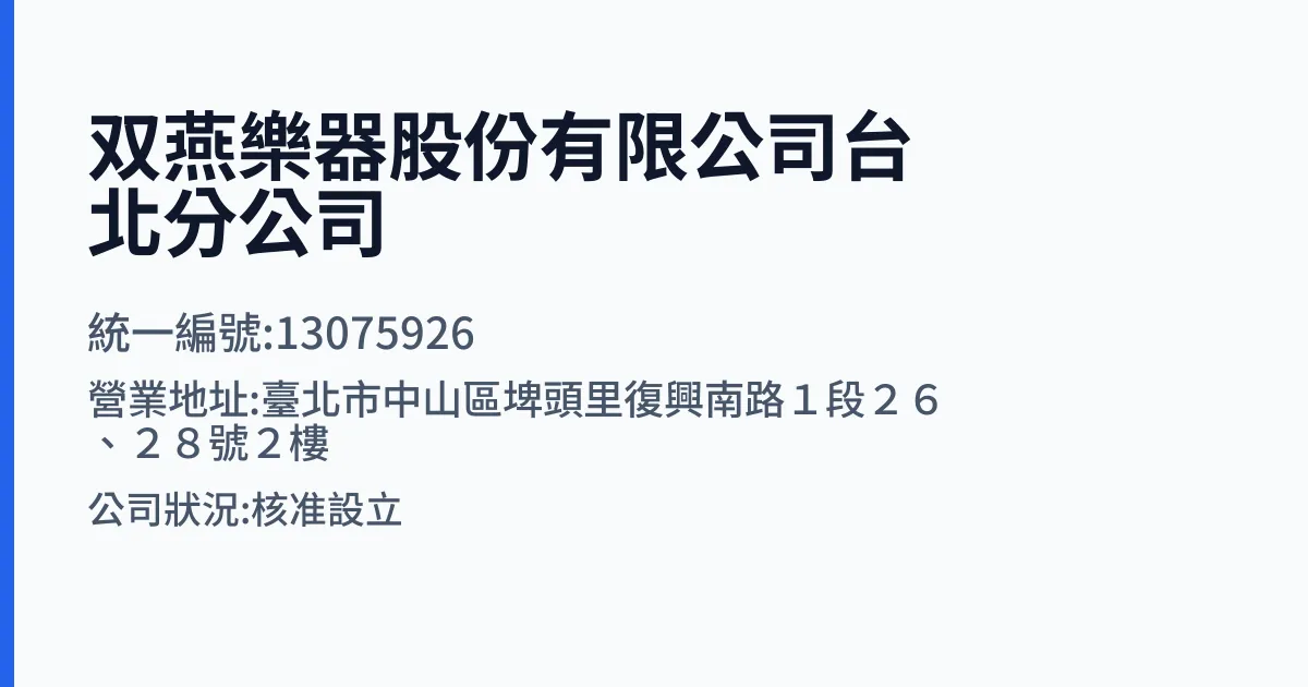双燕樂器股份有限公司台北分公司 - 統編 13075926(臺北市) 公司登記資料與營業項目詳細圖表