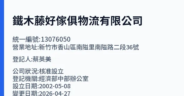 鐵木藤好傢俱物流有限公司的照片-統編 13076050(新竹市) 公司登記資料與營業項目詳細圖表