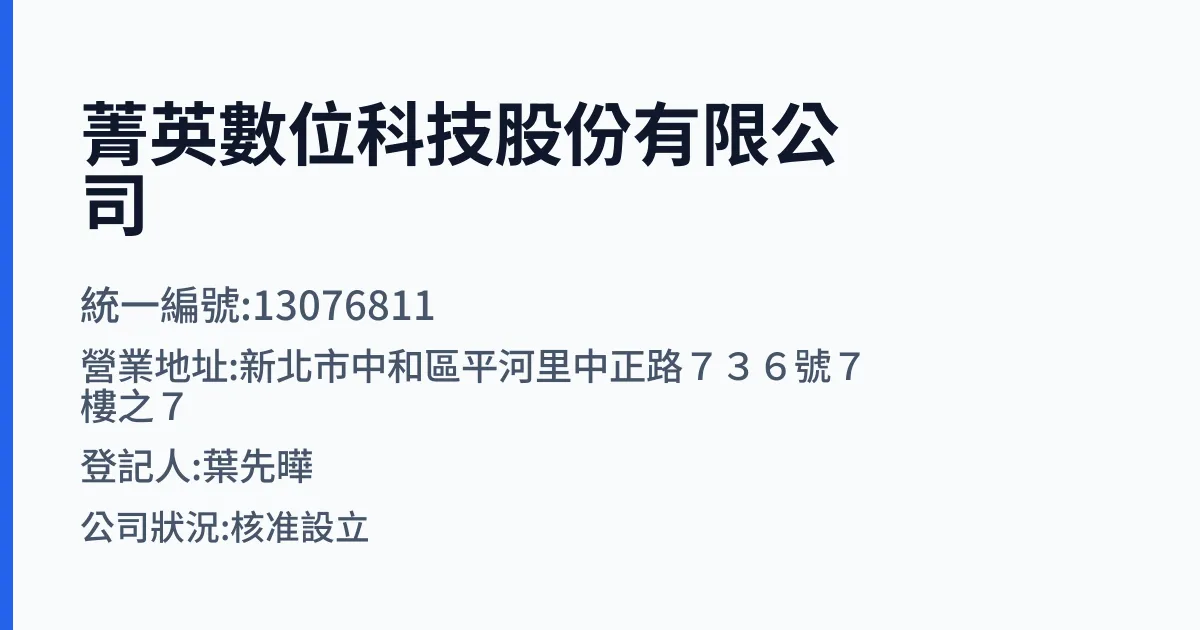 菁英數位科技股份有限公司 - 統編 13076811(新北市) 公司登記資料與營業項目詳細圖表
