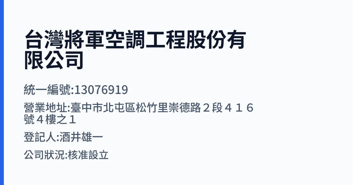台灣將軍空調工程股份有限公司 - 統編 13076919（臺中市） 公司登記資料與營業項目詳細圖表