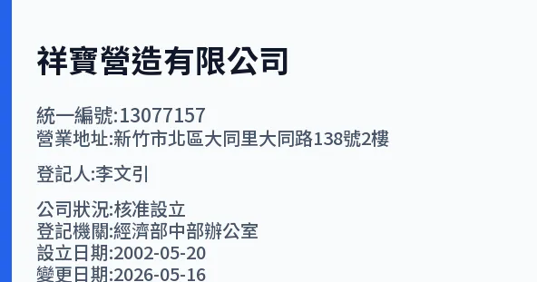 祥寶營造有限公司的照片-統編 13077157(新竹市) 公司登記資料與營業項目詳細圖表