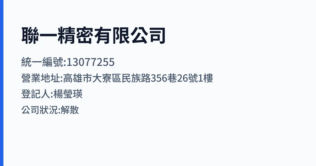 聯一精密有限公司 - 統編 13077255(高雄市) 公司登記資料與營業項目詳細圖表