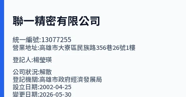 聯一精密有限公司的照片-統編 13077255(高雄市) 公司登記資料與營業項目詳細圖表