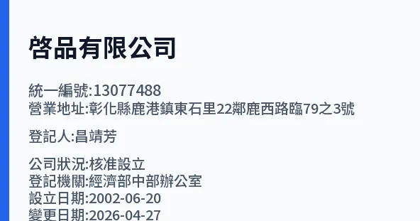啓品有限公司的照片-統編 13077488(彰化縣) 公司登記資料與營業項目詳細圖表