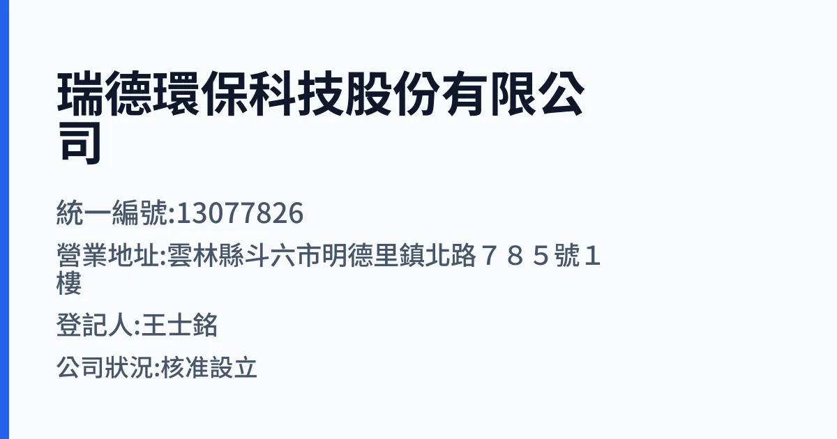 瑞德環保科技股份有限公司 - 統編 13077826(雲林縣) 公司登記資料與營業項目詳細圖表