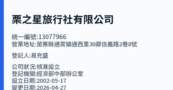 栗之星旅行社有限公司的照片-統編 13077966(苗栗縣) 公司登記資料與營業項目詳細圖表