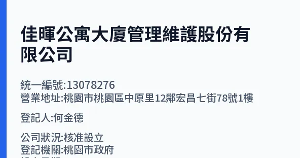 佳暉公寓大廈管理維護股份有限公司的照片-統編 13078276(桃園市) 公司登記資料與營業項目詳細圖表