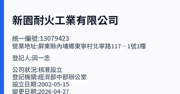 新園耐火工業有限公司的照片-統編 13079423(屏東縣) 公司登記資料與營業項目詳細圖表