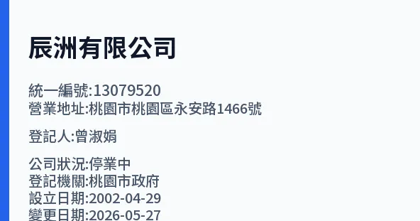 辰洲有限公司的照片-統編 13079520(桃園市) 公司登記資料與營業項目詳細圖表