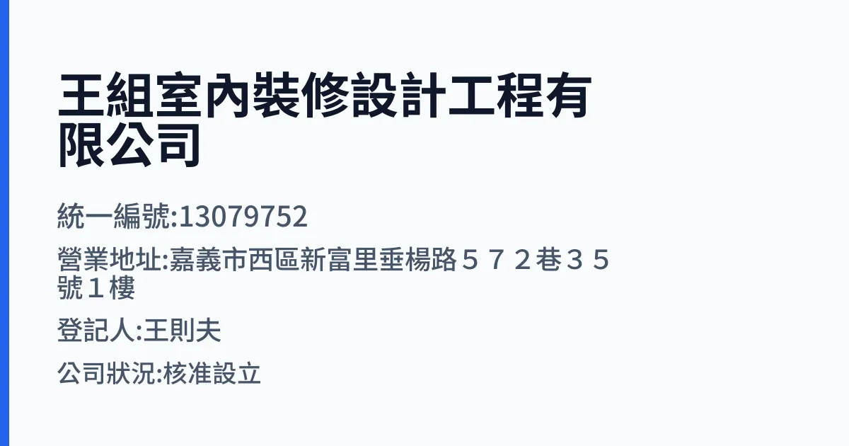 王組室內裝修設計工程有限公司 - 統編 13079752(嘉義市) 公司登記資料與營業項目詳細圖表