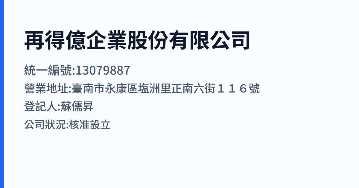 再得億企業股份有限公司 - 統編 13079887(臺南市) 公司登記資料與營業項目詳細圖表