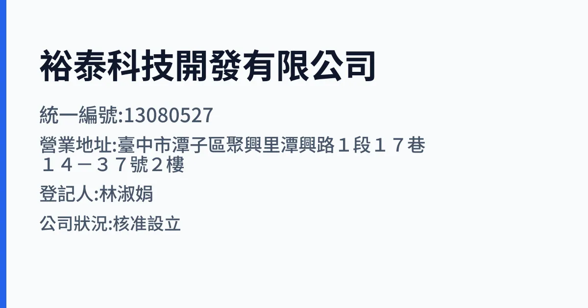 裕泰科技開發有限公司 - 統編 13080527(臺中市) 公司登記資料與營業項目詳細圖表