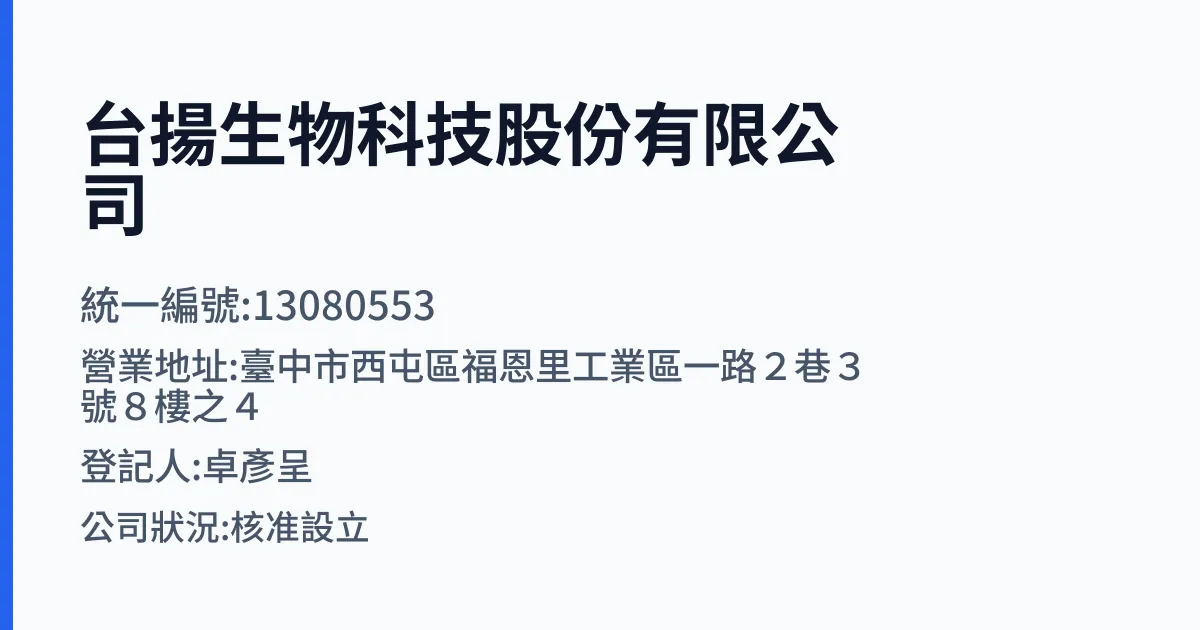 台揚生物科技股份有限公司 - 統編 13080553(臺中市) 公司登記資料與營業項目詳細圖表