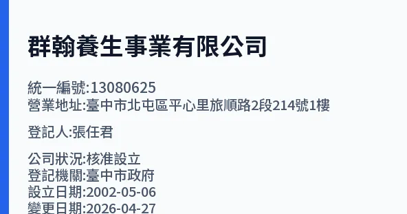 群翰養生事業有限公司的照片-統編 13080625(臺中市) 公司登記資料與營業項目詳細圖表