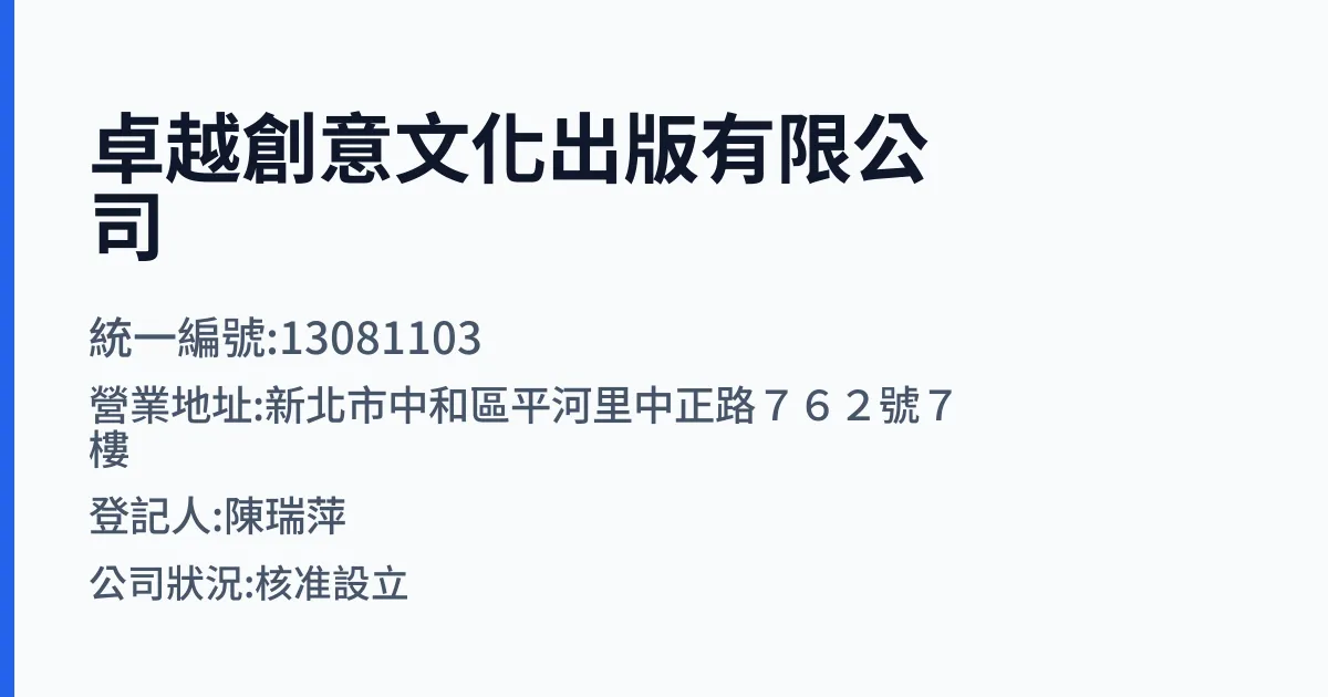 卓越創意文化出版有限公司 - 統編 13081103(新北市) 公司登記資料與營業項目詳細圖表