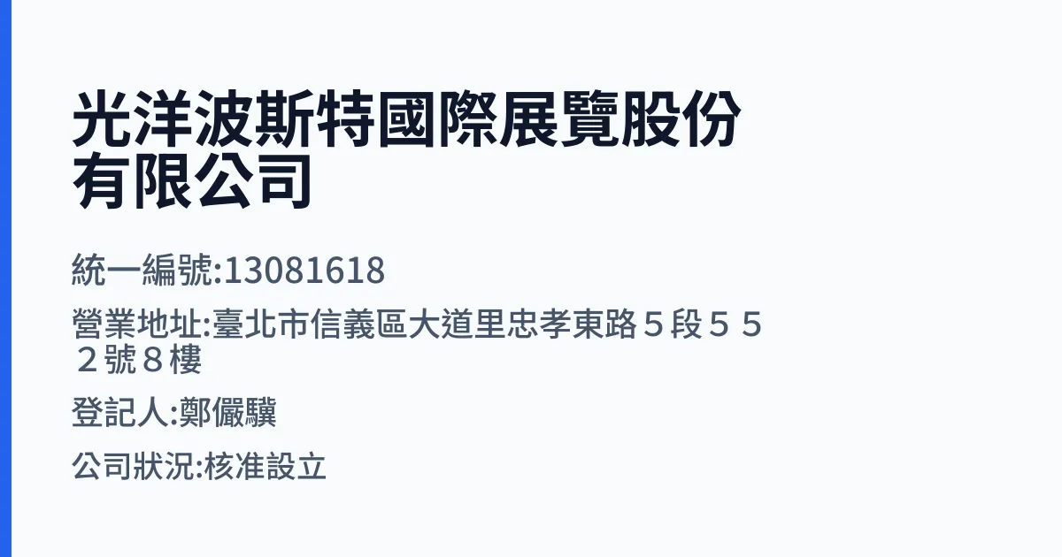 光洋波斯特國際展覽股份有限公司 - 統編 13081618(臺北市) 公司登記資料與營業項目詳細圖表