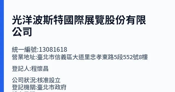 光洋波斯特國際展覽股份有限公司的照片-統編 13081618(臺北市) 公司登記資料與營業項目詳細圖表